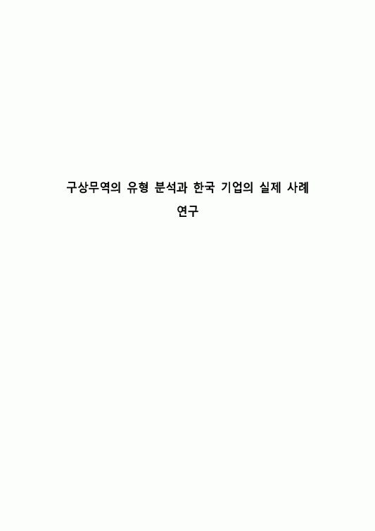구상무역의 유형 분석과 한국 기업의 실제 사례 연구
