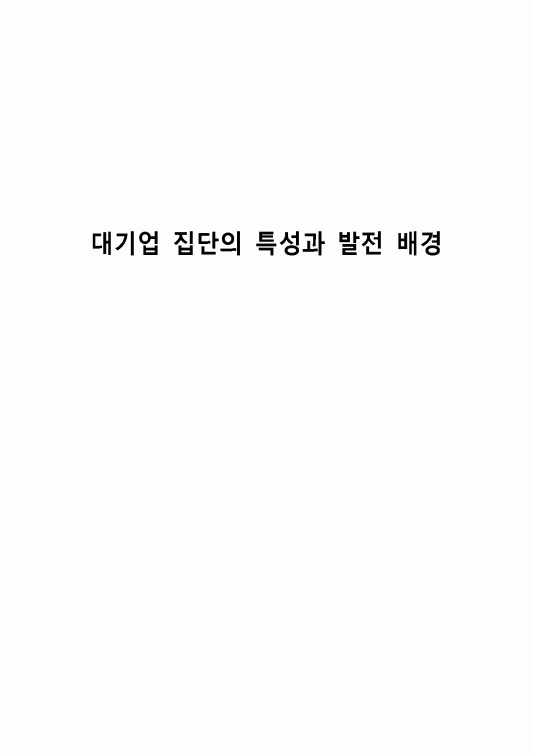 대기업 집단의 특성과 발전 배경