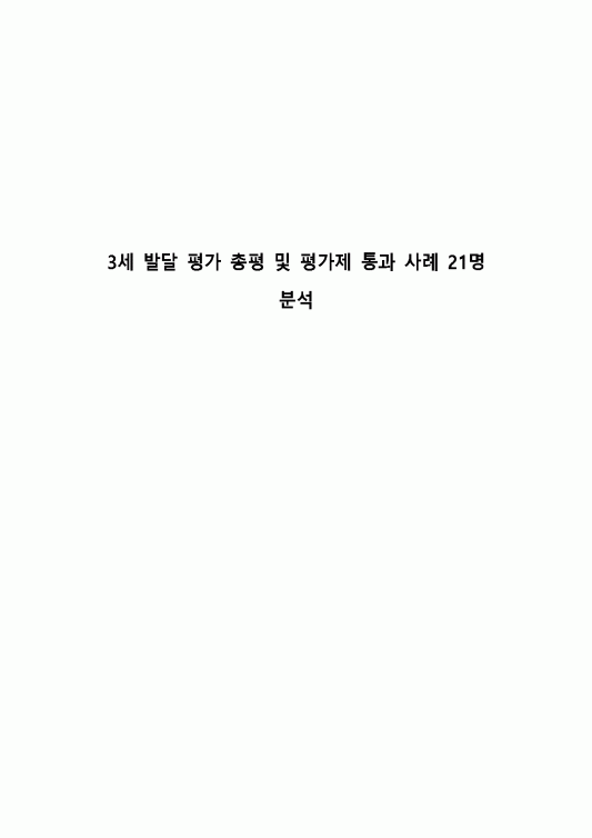 3세 발달 평가 총평 및 평가제 통과 사례 21명 분석
