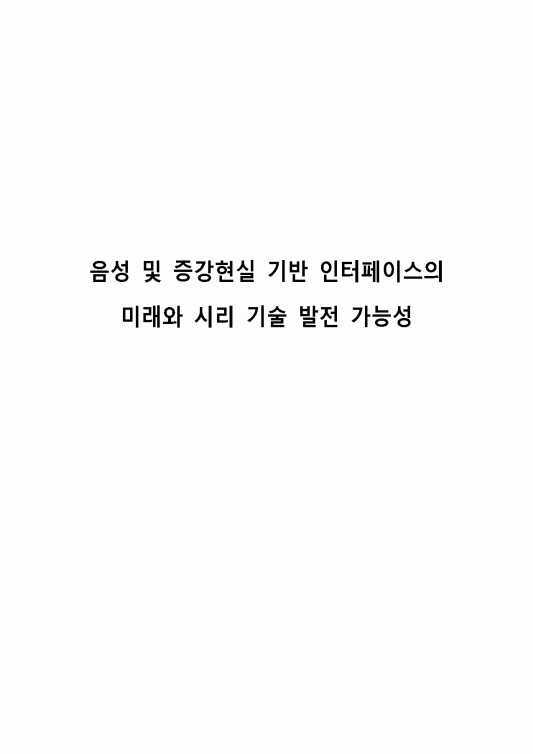 음성 및 증강현실 기반 인터페이스의 미래와 시리 기술 발전 가능성