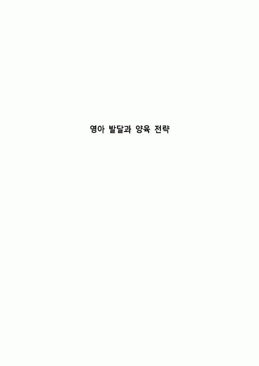 영아 발달과 양육 전략