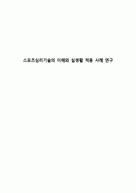 스포츠심리기술의 이해와 실생활 적용 사례 연구