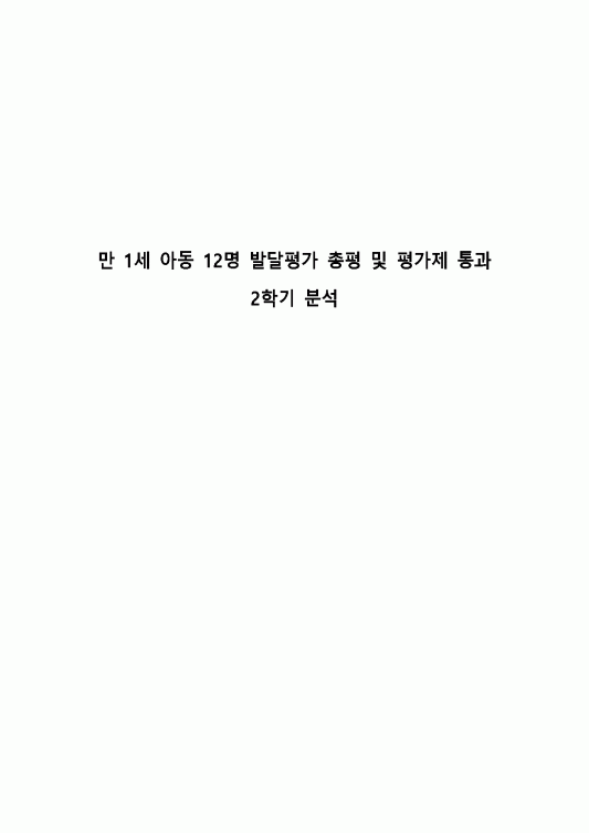 만 1세 아동 12명 발달평가 총평 및 평가제 통과 2학기 분석