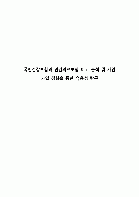 국민건강보험과 민간의료보험 비교 분석 및 개인 가입 경험을 통한 유용성 탐구