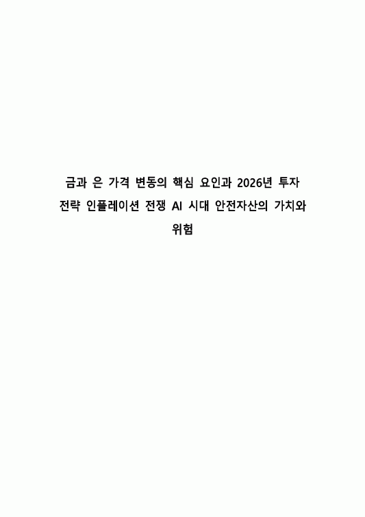 금과 은 가격 변동의 핵심 요인과 2026년 투자 전략 인플레이션 전쟁 AI 시대 안전자산의 가치와 위험