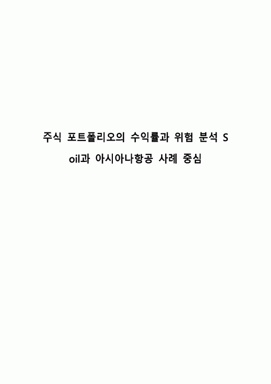 주식 포트폴리오의 수익률과 위험 분석 S oil과 아시아나항공 사례 중심