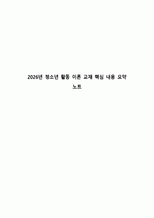 2026년 청소년 활동 이론 교재 핵심 내용 요약 노트