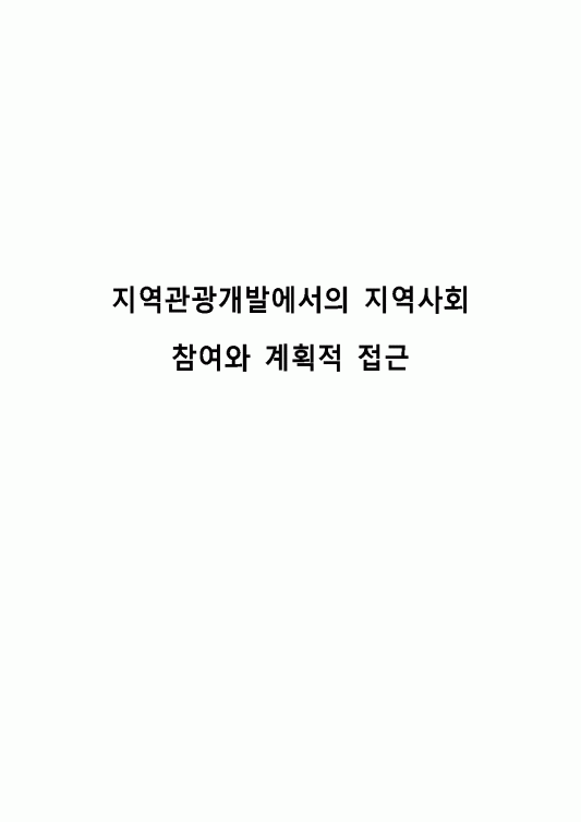 지역관광개발에서의 지역사회 참여와 계획적 접근