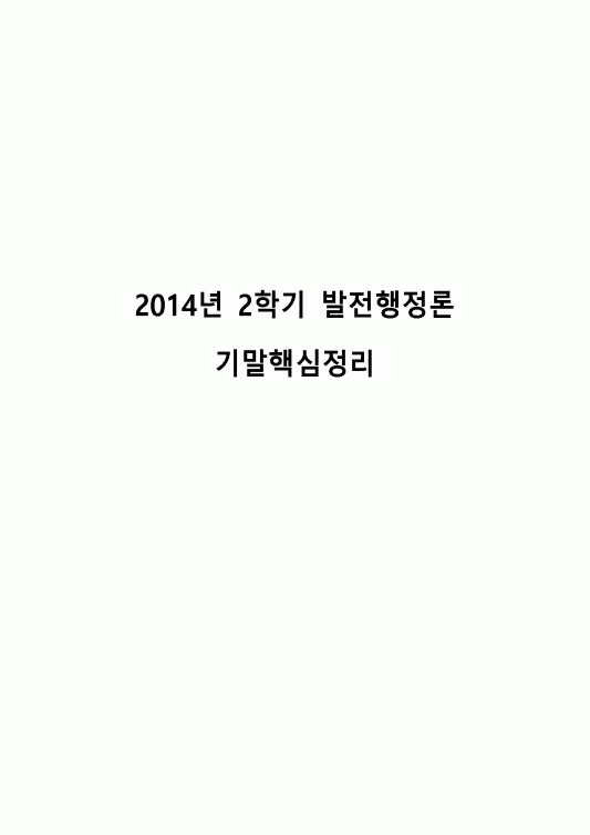 2014년 2학기 발전행정론 기말핵심정리