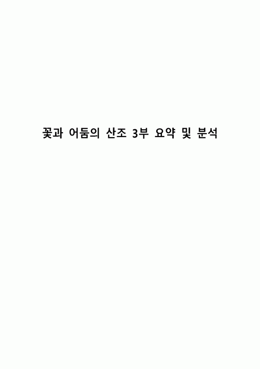 꽃과 어둠의 산조 3부 요약 및 분석