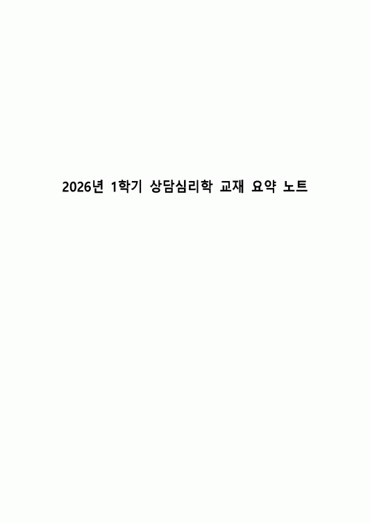 2026년 1학기 상담심리학 교재 요약 노트