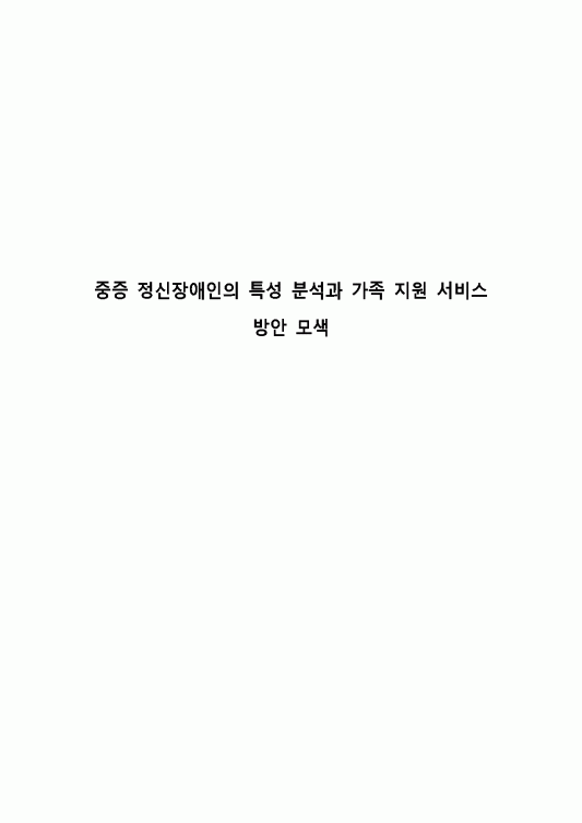 중증 정신장애인의 특성 분석과 가족 지원 서비스 방안 모색