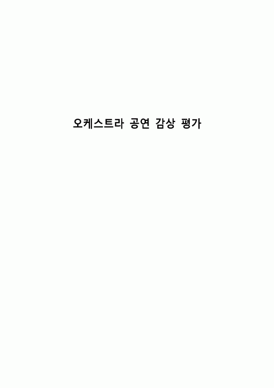 오케스트라 공연 감상 평가