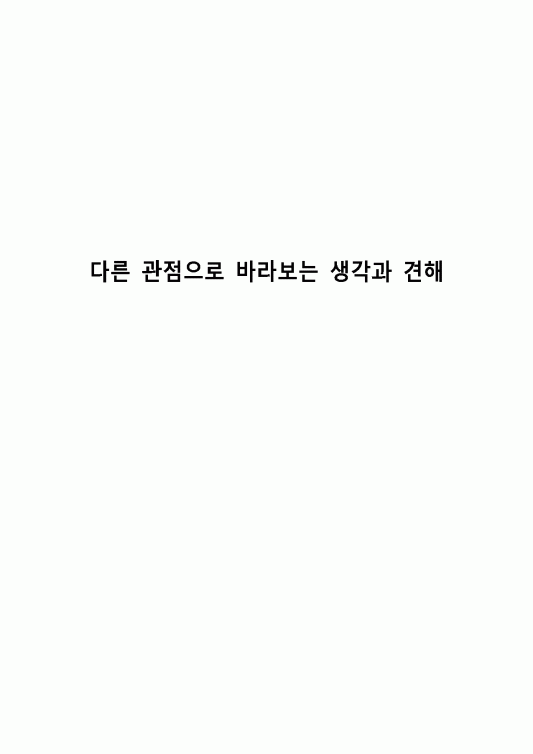 다른 관점으로 바라보는 생각과 견해