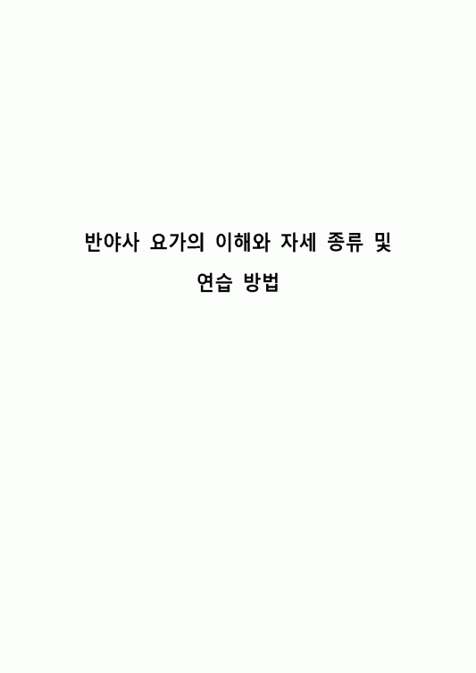 반야사 요가의 이해와 자세 종류 및 연습 방법