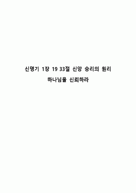 신명기 1장 19 33절 신앙 승리의 원리 하나님을 신뢰하라