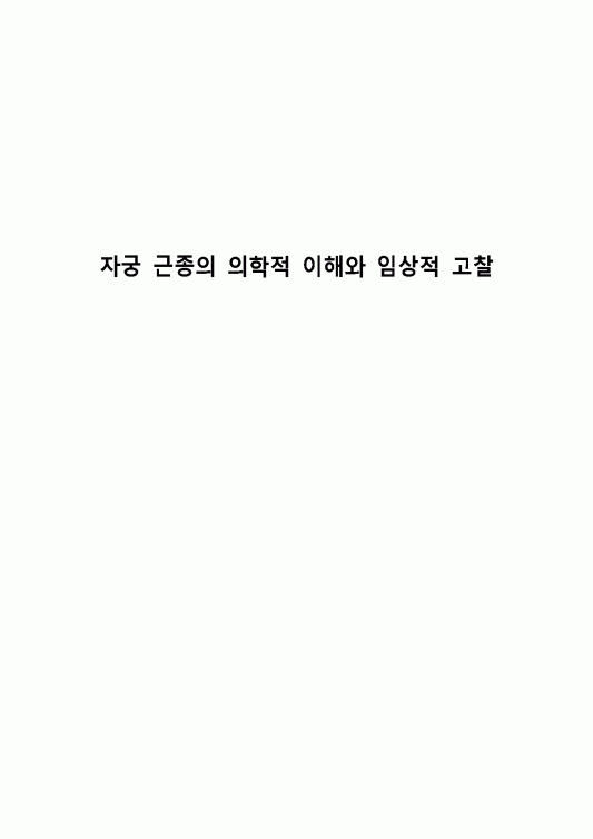 자궁 근종의 의학적 이해와 임상적 고찰