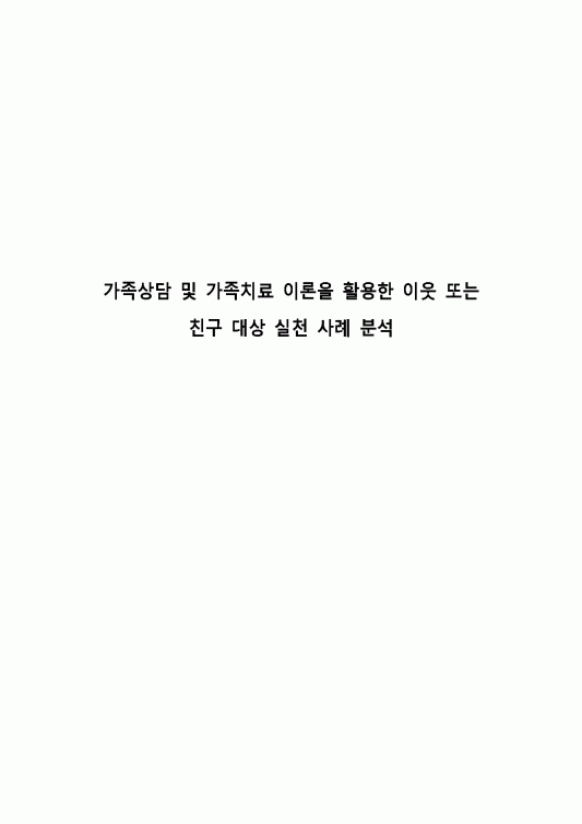 가족상담 및 가족치료 이론을 활용한 이웃 또는 친구 대상 실천 사례 분석