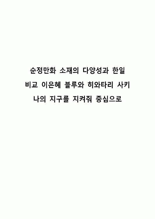 순정만화 소재의 다양성과 한일 비교 이은혜 블루와 히와타리 사키 나의 지구를 지켜줘 중심으로