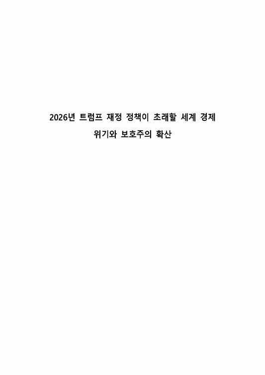 2026년 트럼프 재정 정책이 초래할 세계 경제 위기와 보호주의 확산