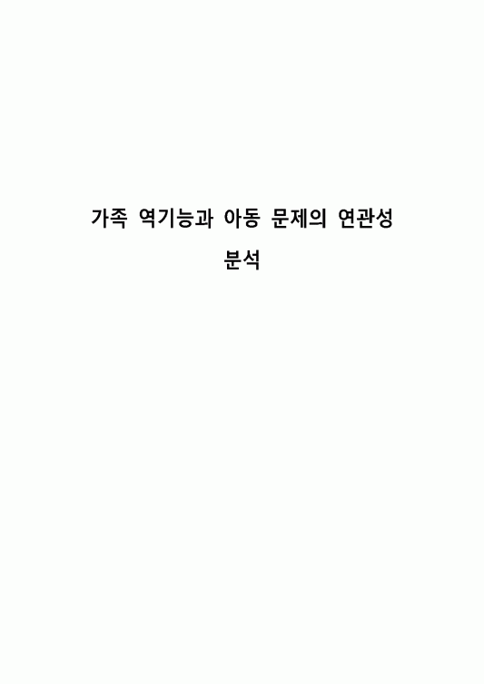 가족 역기능과 아동 문제의 연관성 분석