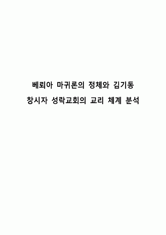 베뢰아 마귀론의 정체와 김기동 창시자 성락교회의 교리 체계 분석