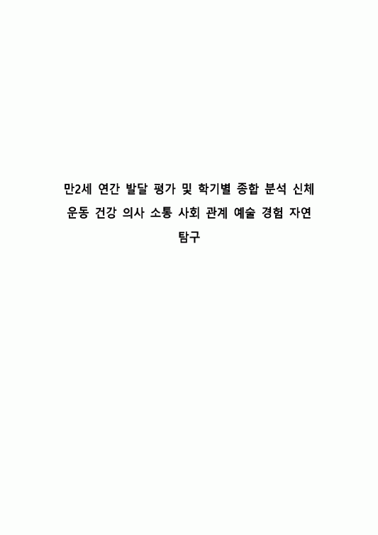만2세 연간 발달 평가 및 학기별 종합 분석 신체 운동 건강 의사 소통 사회 관계 예술 경험 자연 탐구