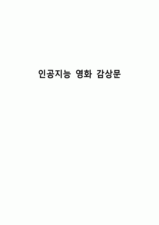 인공지능 영화 감상문