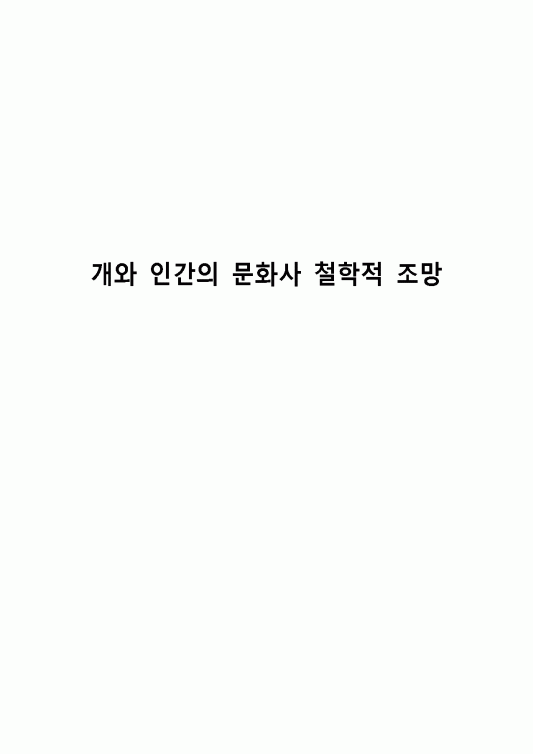 개와 인간의 문화사 철학적 조망