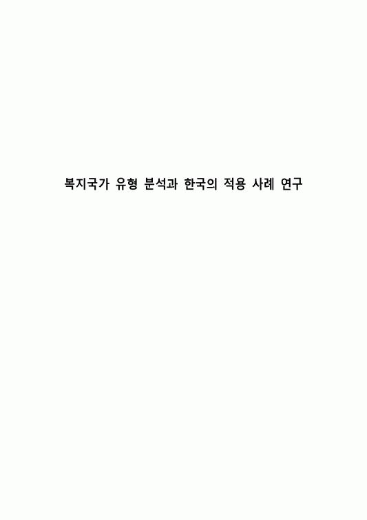 복지국가 유형 분석과 한국의 적용 사례 연구