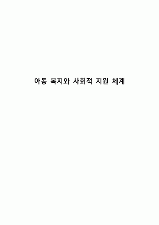 아동 복지와 사회적 지원 체계