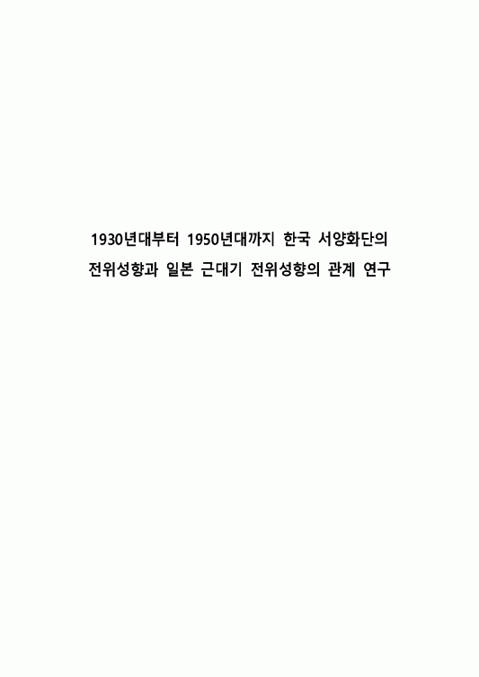 1930년대부터 1950년대까지 한국 서양화단의 전위성향과 일본 근대기 전위성향의 관계 연구