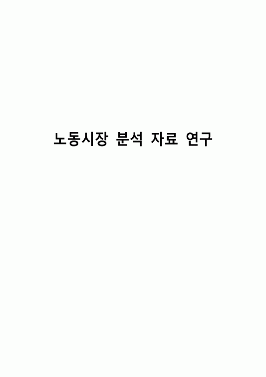 노동시장 분석 자료 연구