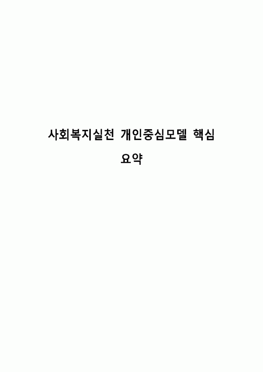 사회복지실천 개인중심모델 핵심 요약