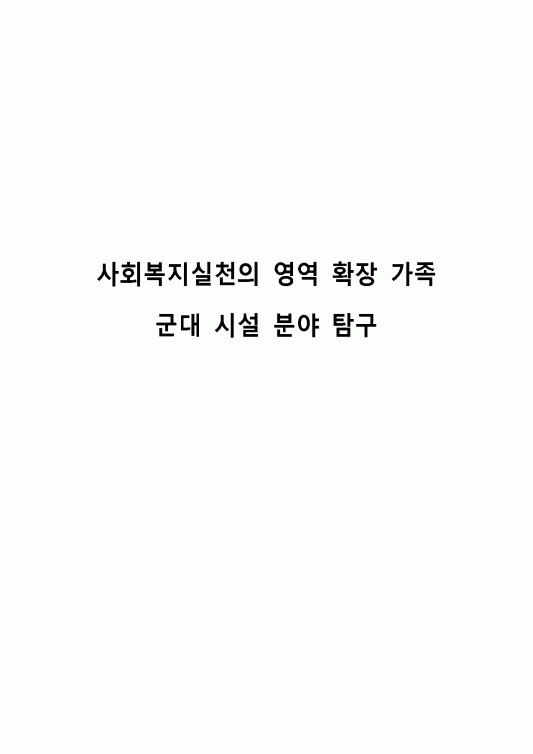 사회복지실천의 영역 확장 가족 군대 시설 분야 탐구