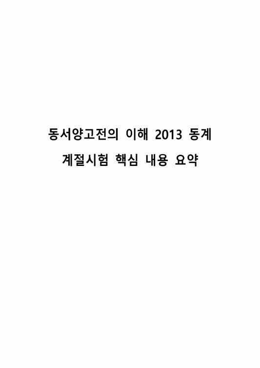 동서양고전의 이해 2013 동계 계절시험 핵심 내용 요약