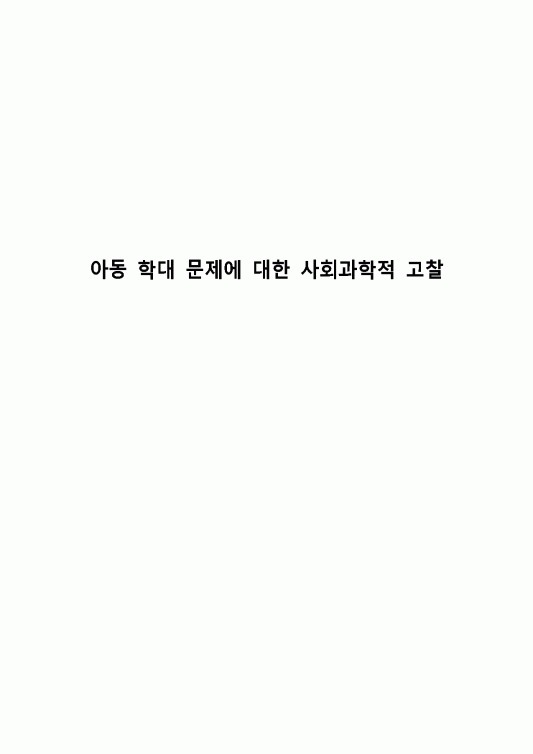 아동 학대 문제에 대한 사회과학적 고찰