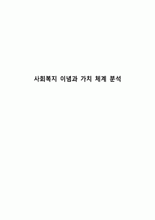 사회복지 이념과 가치 체계 분석