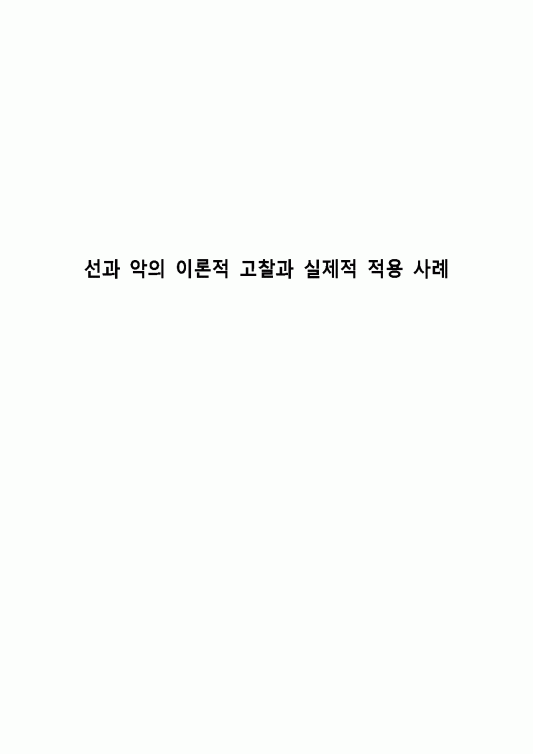 선과 악의 이론적 고찰과 실제적 적용 사례