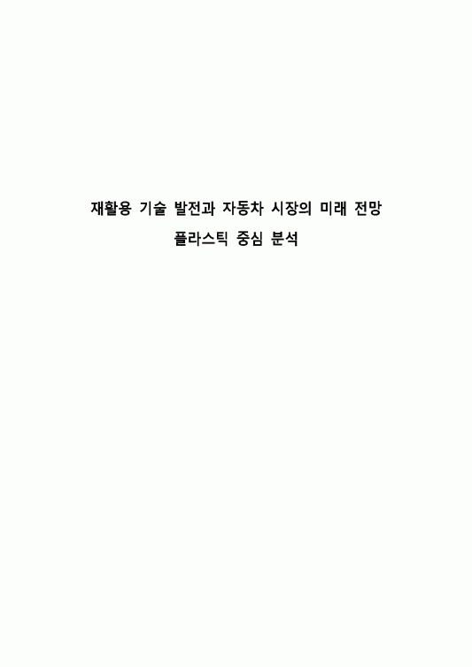 재활용 기술 발전과 자동차 시장의 미래 전망 플라스틱 중심 분석