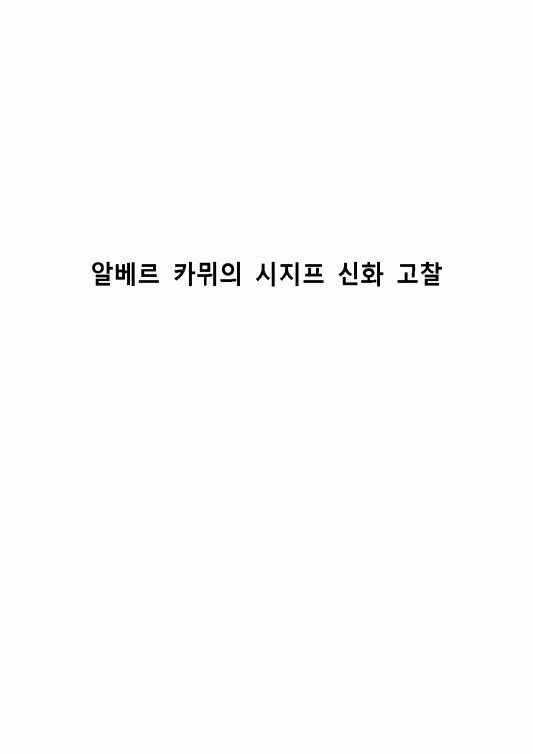 알베르 카뮈의 시지프 신화 고찰
