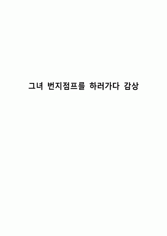 그녀 번지점프를 하러가다 감상