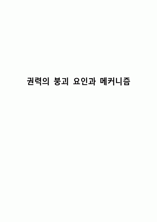 권력의 붕괴 요인과 메커니즘