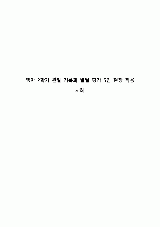 영아 2학기 관찰 기록과 발달 평가 5인 현장 적용 사례