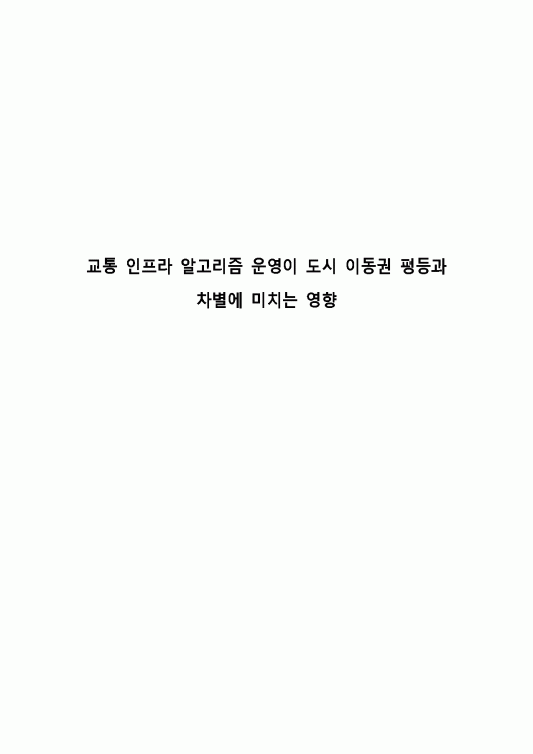 교통 인프라 알고리즘 운영이 도시 이동권 평등과 차별에 미치는 영향