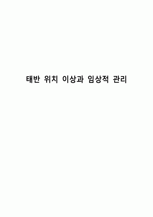 태반 위치 이상과 임상적 관리