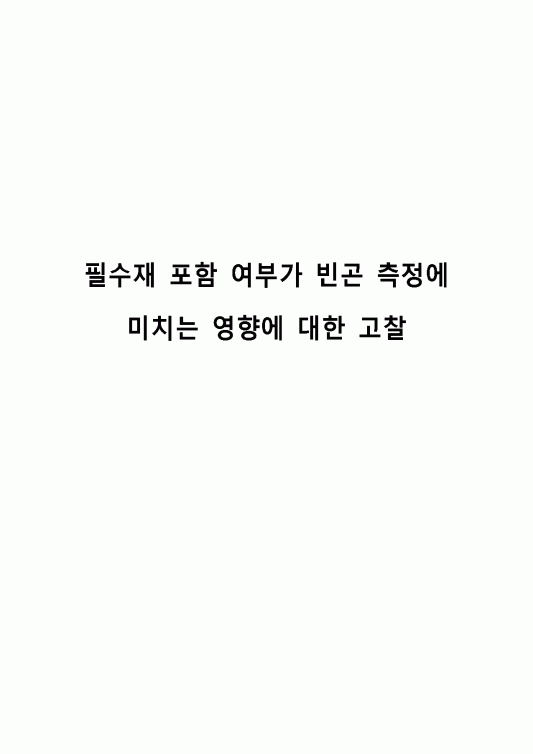필수재 포함 여부가 빈곤 측정에 미치는 영향에 대한 고찰
