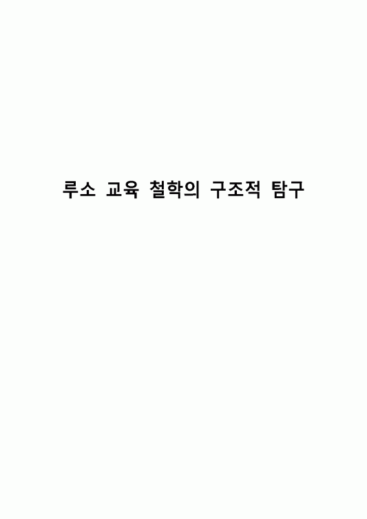 루소 교육 철학의 구조적 탐구