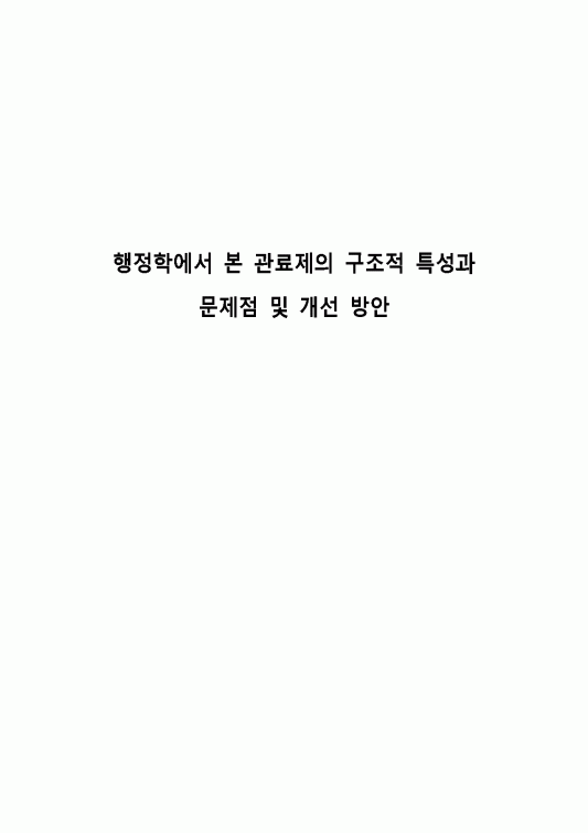 행정학에서 본 관료제의 구조적 특성과 문제점 및 개선 방안