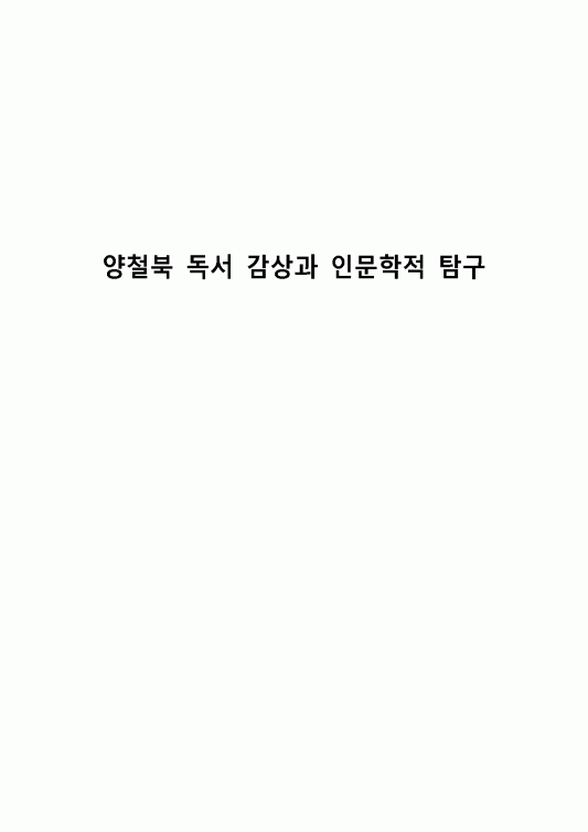 양철북 독서 감상과 인문학적 탐구